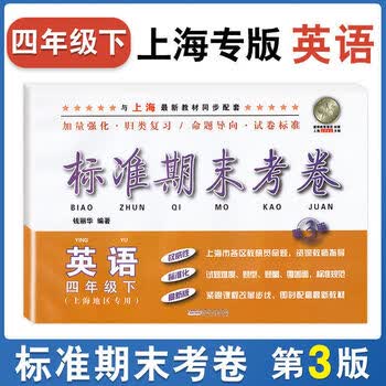 2021新版 标准期末考卷四年级下 英语牛津版 4年级下册/第二学期 上海小学教辅教材配套期中期末测