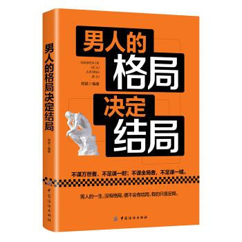 男人的格局决定结局【保证正版】