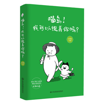 喵乌！我可以捉弄你吗？