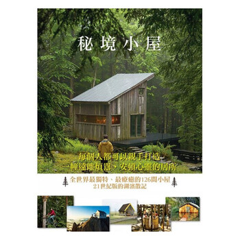秘境小屋 每个人都可以亲手打造一幢远离喧嚣、安顿心灵的居所 港台原版 扎克可伦柿子