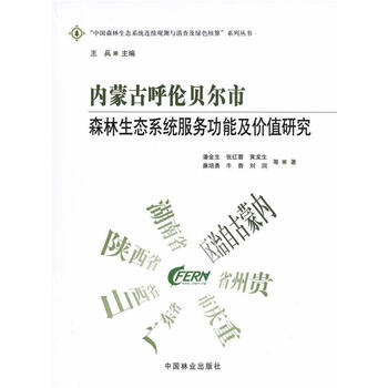 内蒙古呼伦贝尔市森林生态系统服务功能及价值研究中国森林生态系统连续观测与清查及绿色核算系列丛书 作者