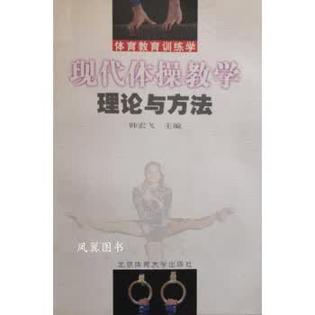 现代体操教学理论与方法 韩宏飞主编 北京体育大学出版社