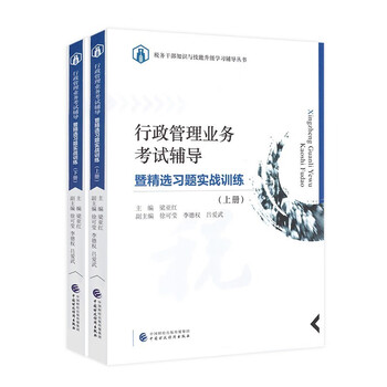 综合管理业务考试辅导暨精选习题实战训练