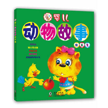 婴儿动物故事绘本集 独角王工作室绘