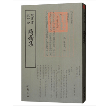 钦定四库全书一简斋集