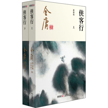 侠客行 新修版(全2册) 金庸 著 中信书店