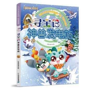 神兽发电站全套1-7册大中华寻宝系列书5-7-8-10-12岁小学生科普百科漫画书世界恐龙新疆海南秦朝寻宝记神兽在哪里课外书儿童故事书 寻宝记 神兽发电站 4