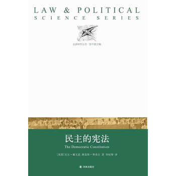 民主的 [美]尼尔戴文思 路易斯费希尔 李松锋