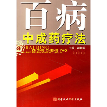 百病中成药疗法 胡献国
