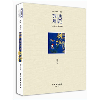 博物 指间苏州  刺绣 林锡旦 9787554603505 古吴轩出版社