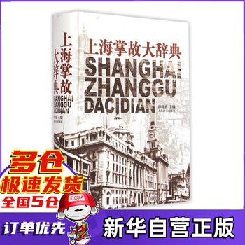 上海掌故大辞典(精)