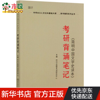 简明中国文学史读本考研背诵笔记/中传883人文社科基础大纲用书辅导系列丛书