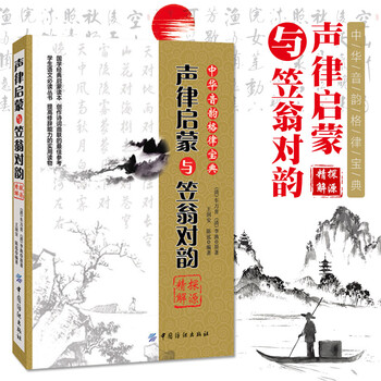 【正文注音】正版声律启蒙与笠翁对韵探源中国古诗词格律音韵创作诗词国学经典启蒙小学生一年级二年级课外书