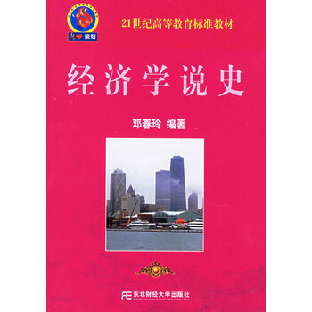 经济学说史 邓春玲