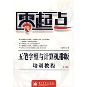 五笔字型与计算机排版培训教程(第2版) 卓越科技著 电子工业出版社