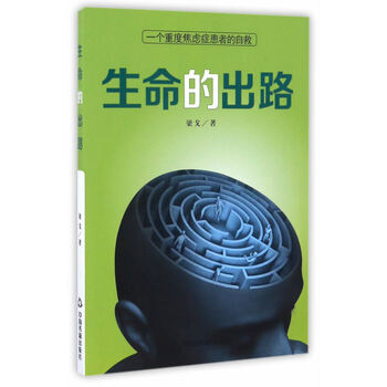 生命的出路 一个重度焦虑症患者的自救  梁戈