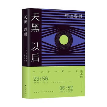 【正版书籍】天黑以后 村上春树 著 小说