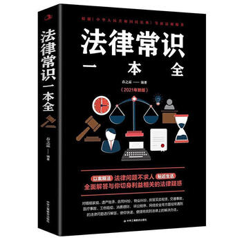 法律常识一本全法律法律基本知识中国图书