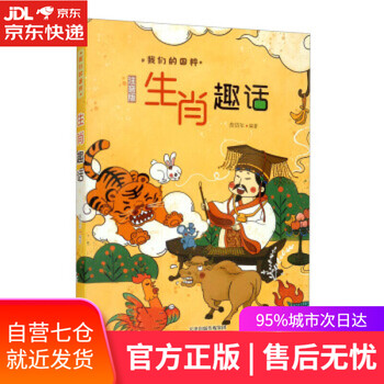 【正版图书】生肖趣话  新蕾出版社