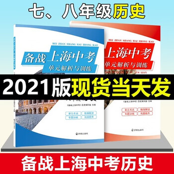 全套2本2022新版备战上海中考单元解析与训练历史七年级+八年级初中78年级历史知识点全面解析上海中考