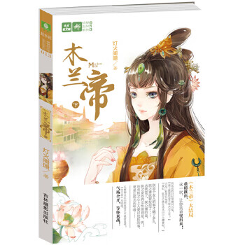 轻文库绘梦古风系列--木兰帝(下) 灯火阑珊著