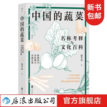 中国的蔬菜：名称考释与文化百科 手绘181幅科普图 收录276种中国蔬菜的图文小百科 后浪正版