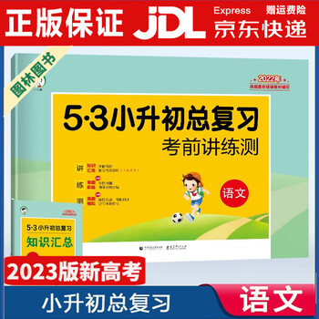 2022版53小升初总复习语文数学英语考前讲练卷曲一线五三小升初真题卷必刷题人教版等通用版试卷 语文 2022版 小升初总复习