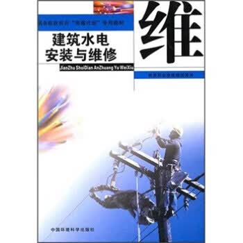建筑水电安装与维修 卢开国,冯有为,毛永生,郭德生 编
