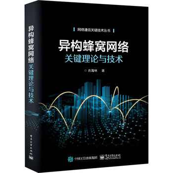 异构蜂窝网络关键理论与技术
