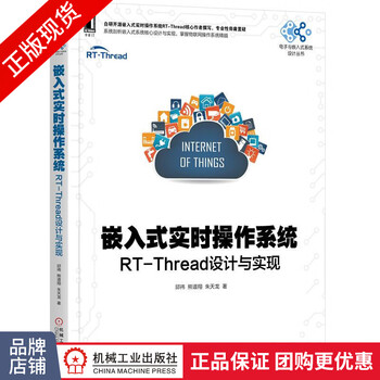 包邮嵌入式实时操作系统：RT-Thread设计与实现/邱祎电子与嵌入式系统丛书8056828