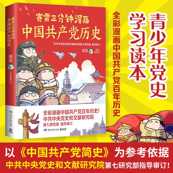 赛雷三分钟漫画中国共产党历史（漫画百年党史 中共中央党史和文献研究院第七研究部指导审订）