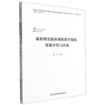 虚拟现实游泳课程教学系统资源开发与应用茅洁北京体育大学出版社9787564434335 运动/健身书