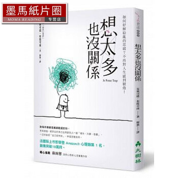 预售 想太多也没关系：如何纾解纷乱的思绪？不再对人生感到厌倦！