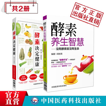 2本套酵素养生智慧—没有酵素就没有生命酵素决定健康中国医药科技出版社直营 2本套酵素养生智慧没有酵素就没有生命酵素决定健康
