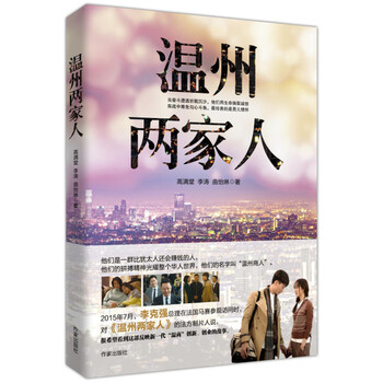 温州两家人【正版图书】