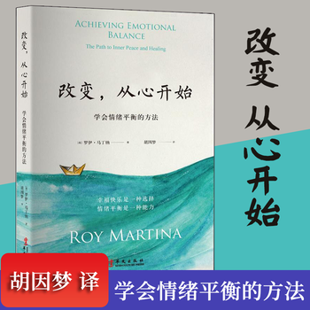 改变,从心开始 学会情绪平衡的方法 全新正版