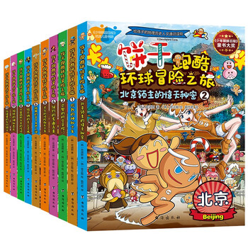 姜饼人 饼干跑酷环球冒险之旅1-10：给孩子的地理人文历史通识读物。1000余知识点，70多个人文历史解读，5大国际都市大冒险