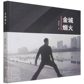 金城烟火摄影摄影集中国现代图书