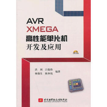 AVR XMEGA高性能单片机开发及应用(内附光盘1张)