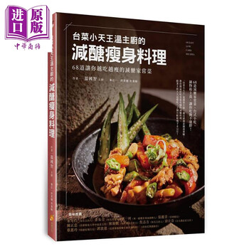 台菜小天王 温主厨的减醣瘦身料理 港台原版 温国智 橙实