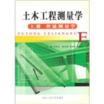 土木工程测量学：普通测量学 【保证正版】