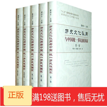 正品！ 《历史文化认同与中国统一多民族国家》 9787202068120 河北人民出版社