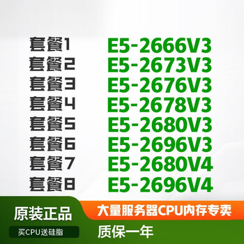 E5-2666V3 2673 2676 2678 2680 2696V3 2680V4 2696V4 套餐一：E5-2666V3【图片 价格 ...