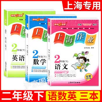 部编版钟书上海作业二年级下语文+数学+英语N版2年级下册/第二学期上海教辅同步辅导训练课后 二年级下语数英 全三本