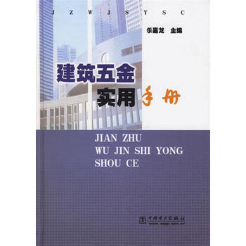 建筑五金实用手册 乐嘉龙 主编【正版书】