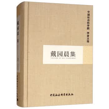 戴园晨集/中国社会科学院学者文选