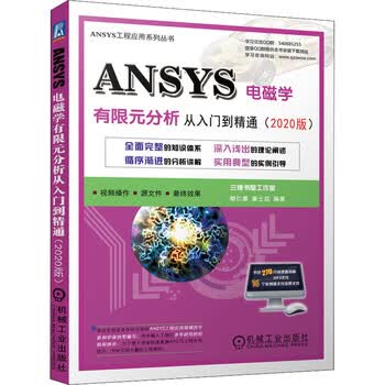 ANSYS电磁学有限元分析从入门到精通（2020版） 图书