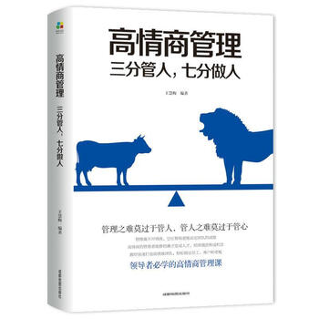 高情商管理：三分管人，七分做人王慧梅成都地图出版社9787555710790 励志与成功书籍