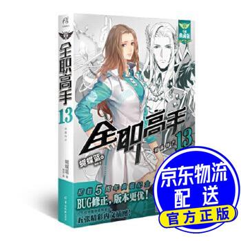 全职高手13 初露锋芒 蝴蝶蓝 羊城晚报出版社