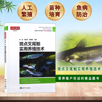 正版书籍 斑点叉尾鮰实用养殖技术 林珏龙祥平水产养殖技术手册人工繁殖繁育苗种培育生态环境生物学饲料饲